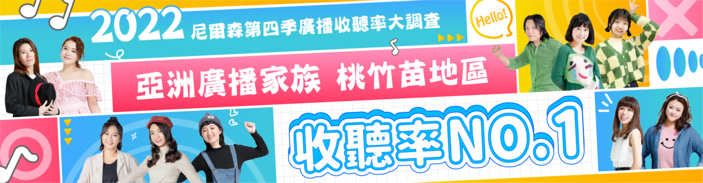 亞洲廣播電台-FM92.7-桃竹苗收聽率冠軍 - 亞洲電台