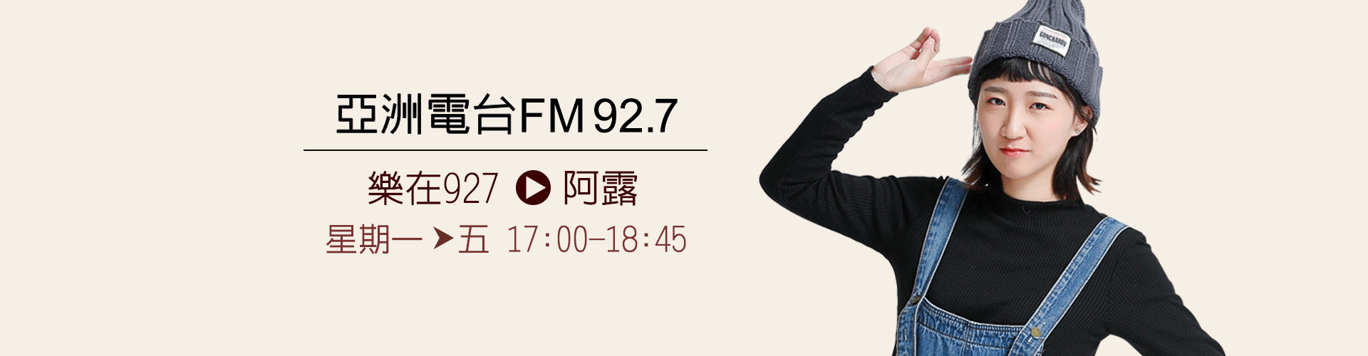 亞洲廣播電台-FM92.7-桃竹苗收聽率冠軍 - 亞洲電台